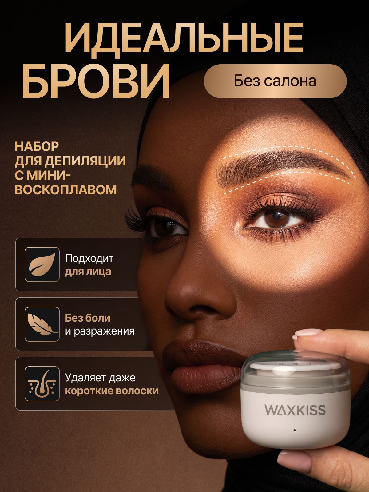 Мини воскоплав для депиляции бровей и лица WAXKISS