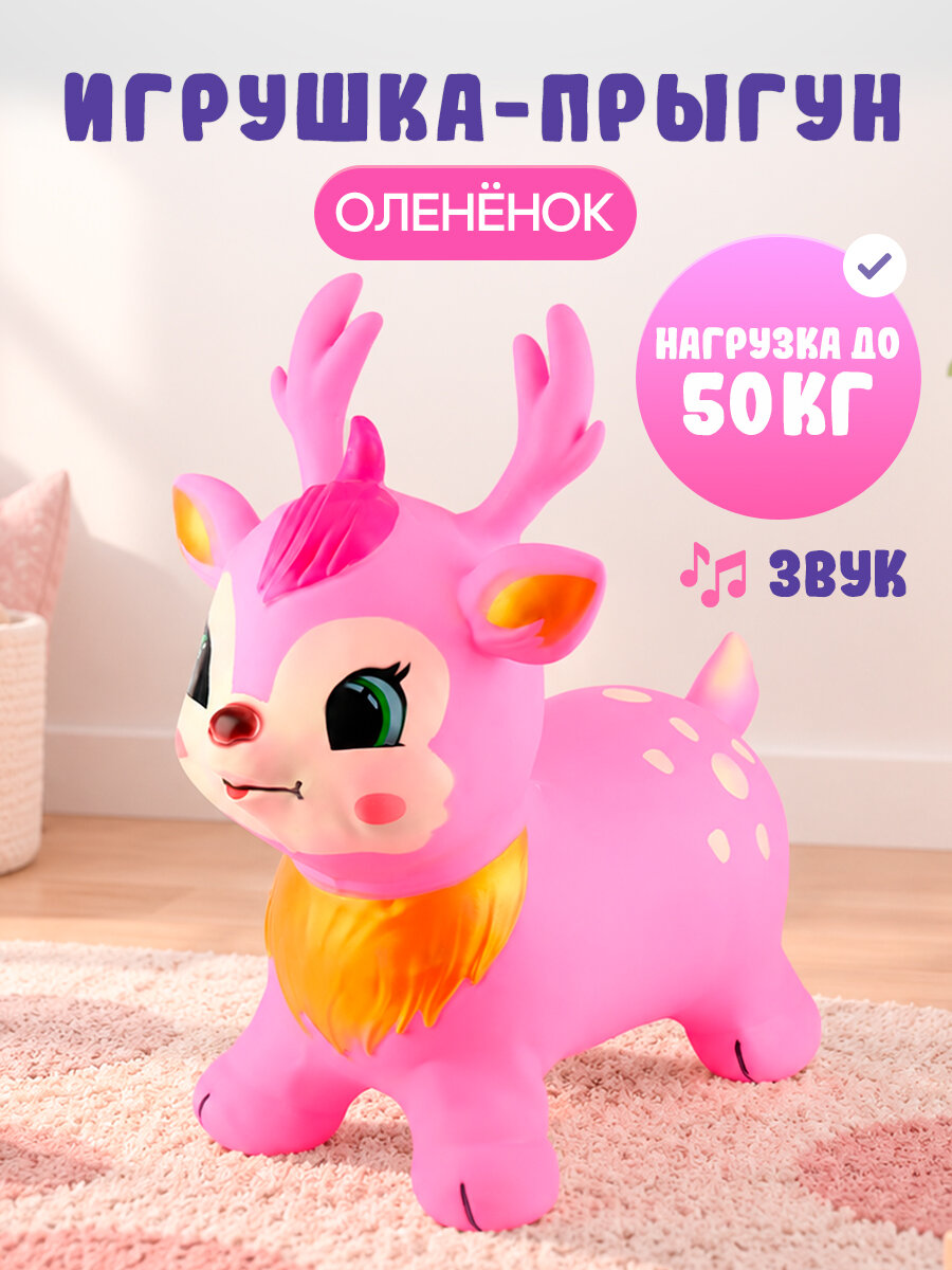 Игрушка-прыгун "Оленёнок" (со звуком, розовый, в пакете). Нагрузка до 50кг.