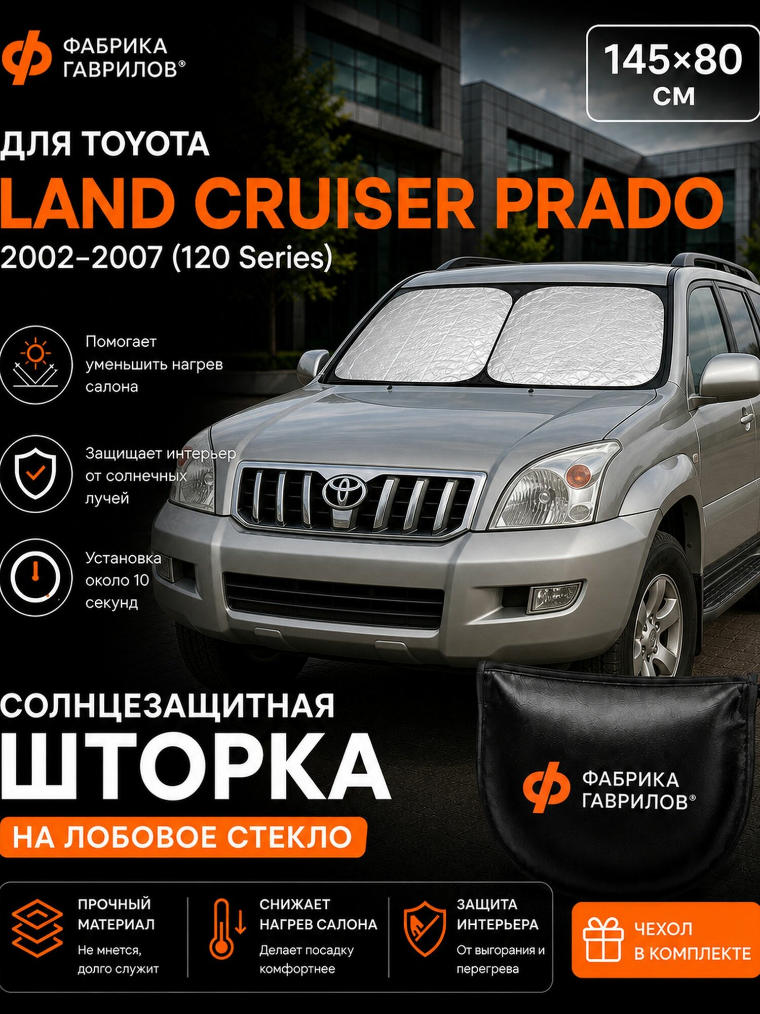 Солнцезащитная шторка на лобовое стекло для Toyota Land Cruiser Prado 120 Series 2002 2007, 145 80 см, складной экран от солнца