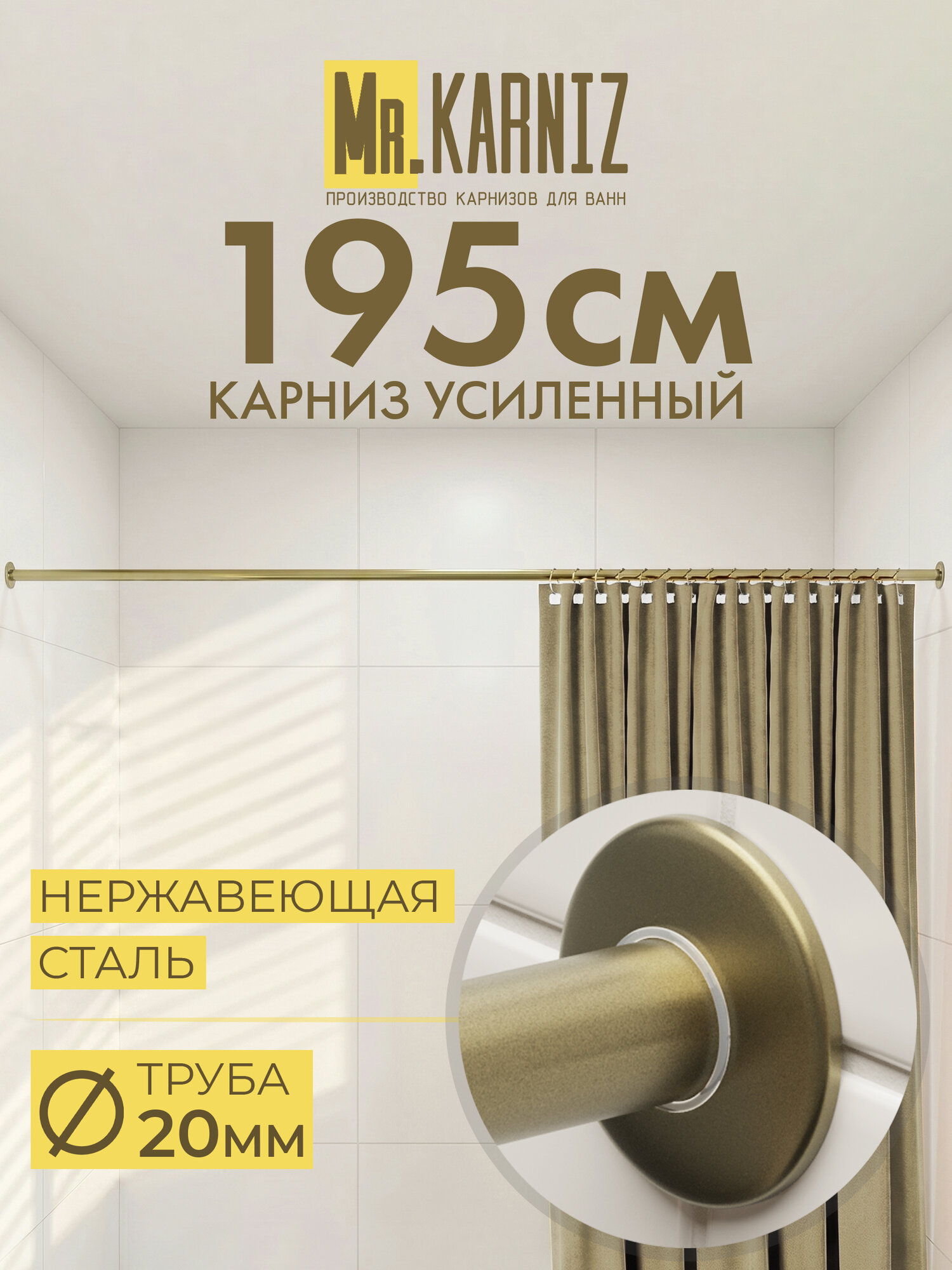 Карниз для Ванной Прямой 195 см, Труба 20 мм, Отражатели SLIM, Латунь, MrKARNIZ, Усиленный, Штанга для Шторы