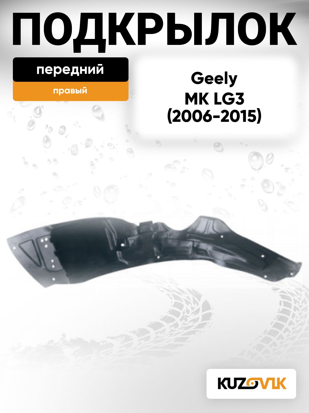 Подкрылок передний правый для Джили Мк Geely Mk LG3 (2006-2015) хэтчбек