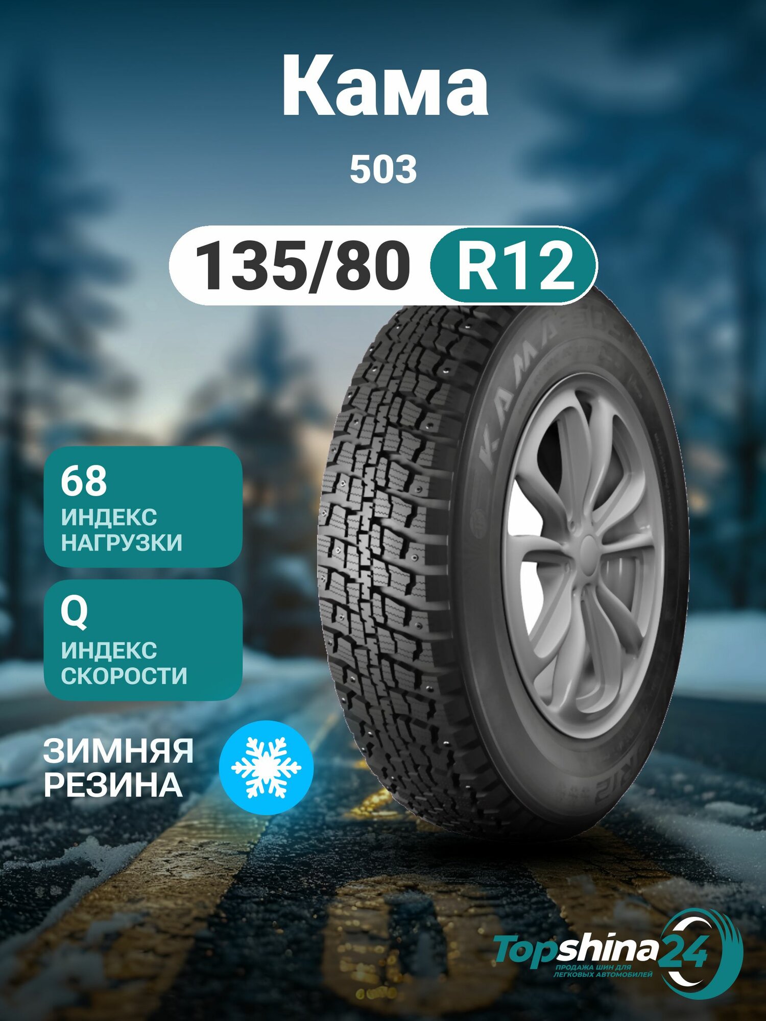 Шины зимние Кама 503 135/80 R12 Q68 шип