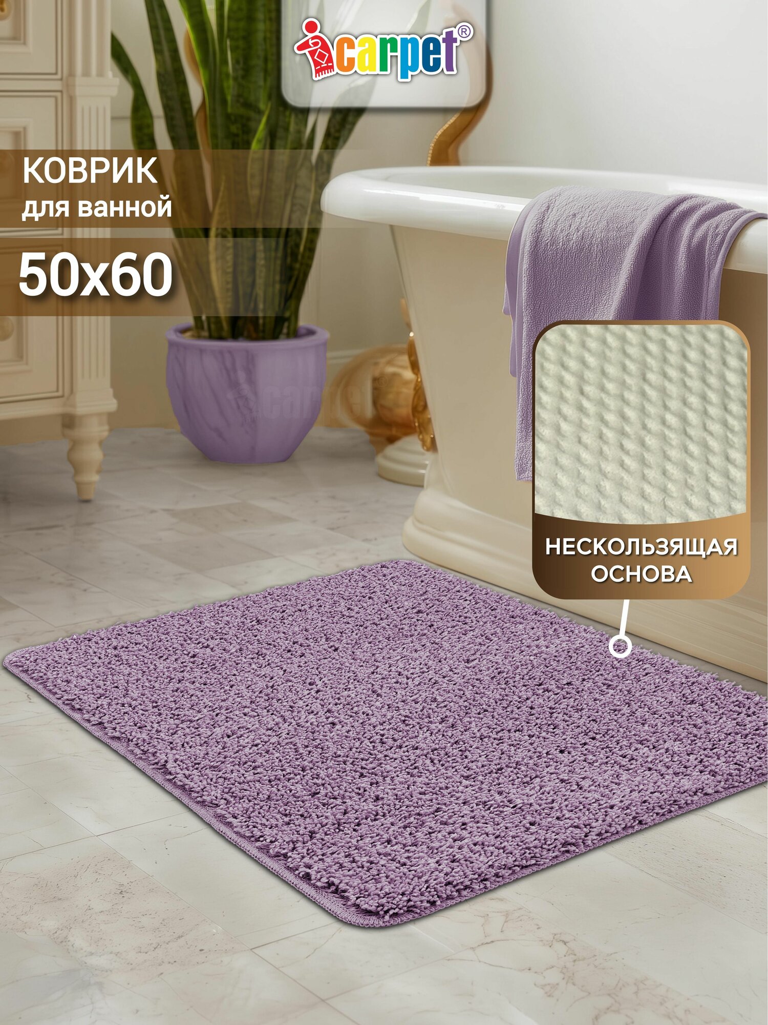 Icarpet Коврик для туалета противоскользящий 50х60 фриз лаванда 75, Коврик в ванную противоскользящий