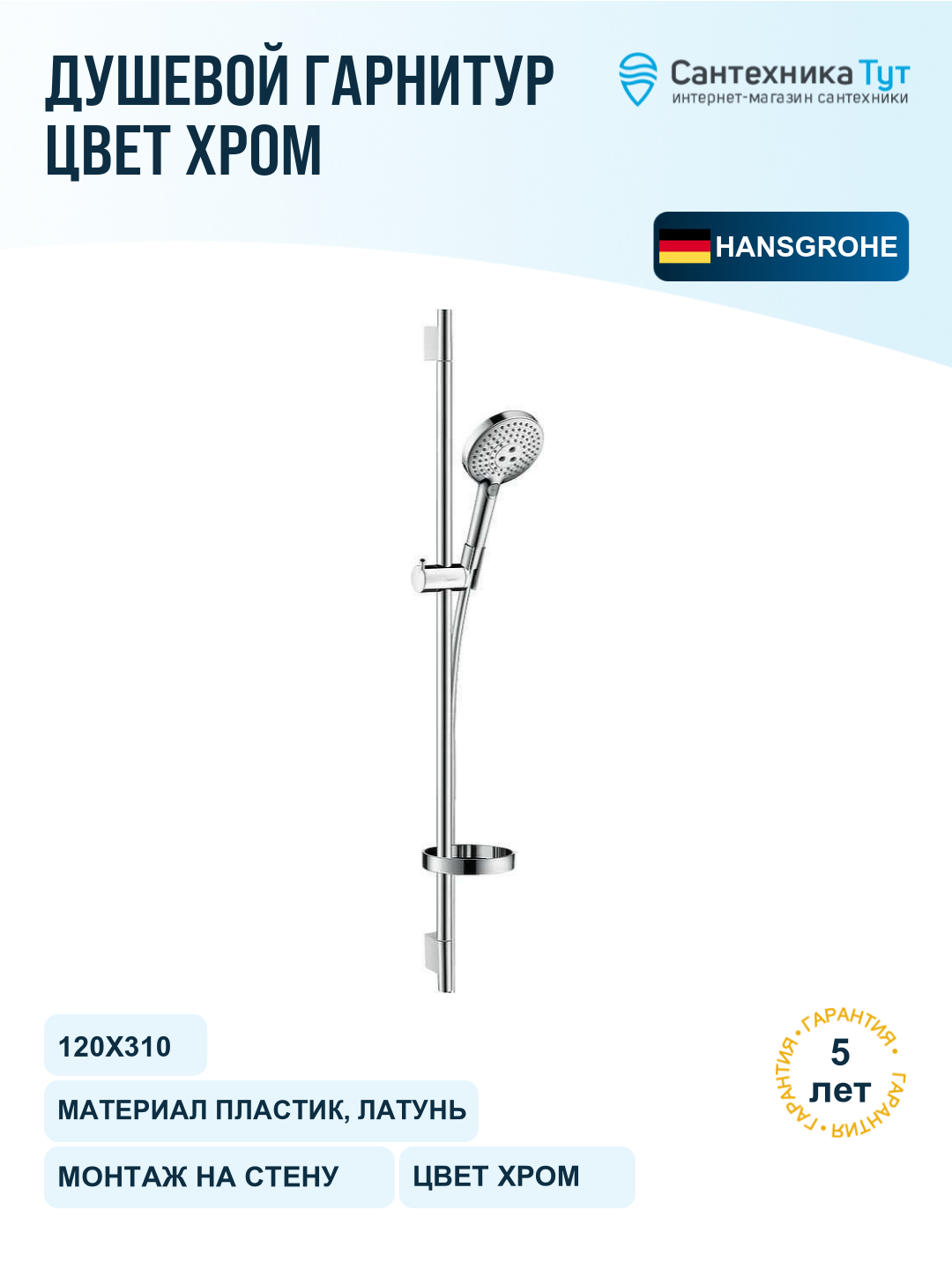 Душевой гарнитур Hansgrohe Raindance Select S 26631000 Хром