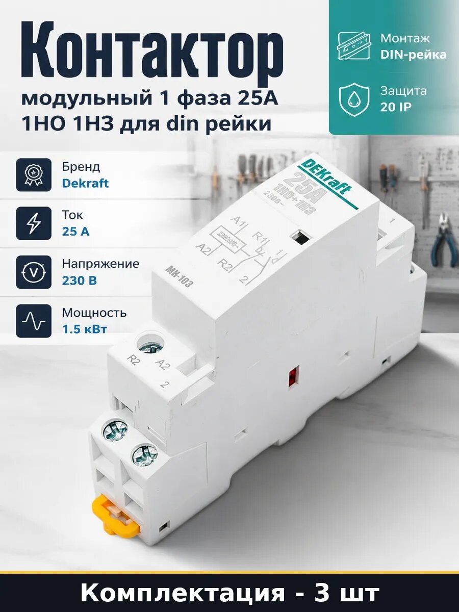 Набор 3 шт Контактор модульный 25 А 230 В 1 фаза в упаковке