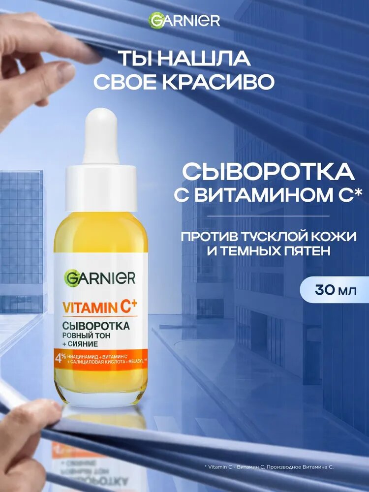Garnier сыворотка для лица с витамином С, ниацинамидом, салициловой кислотой и меласилом, 30 мл