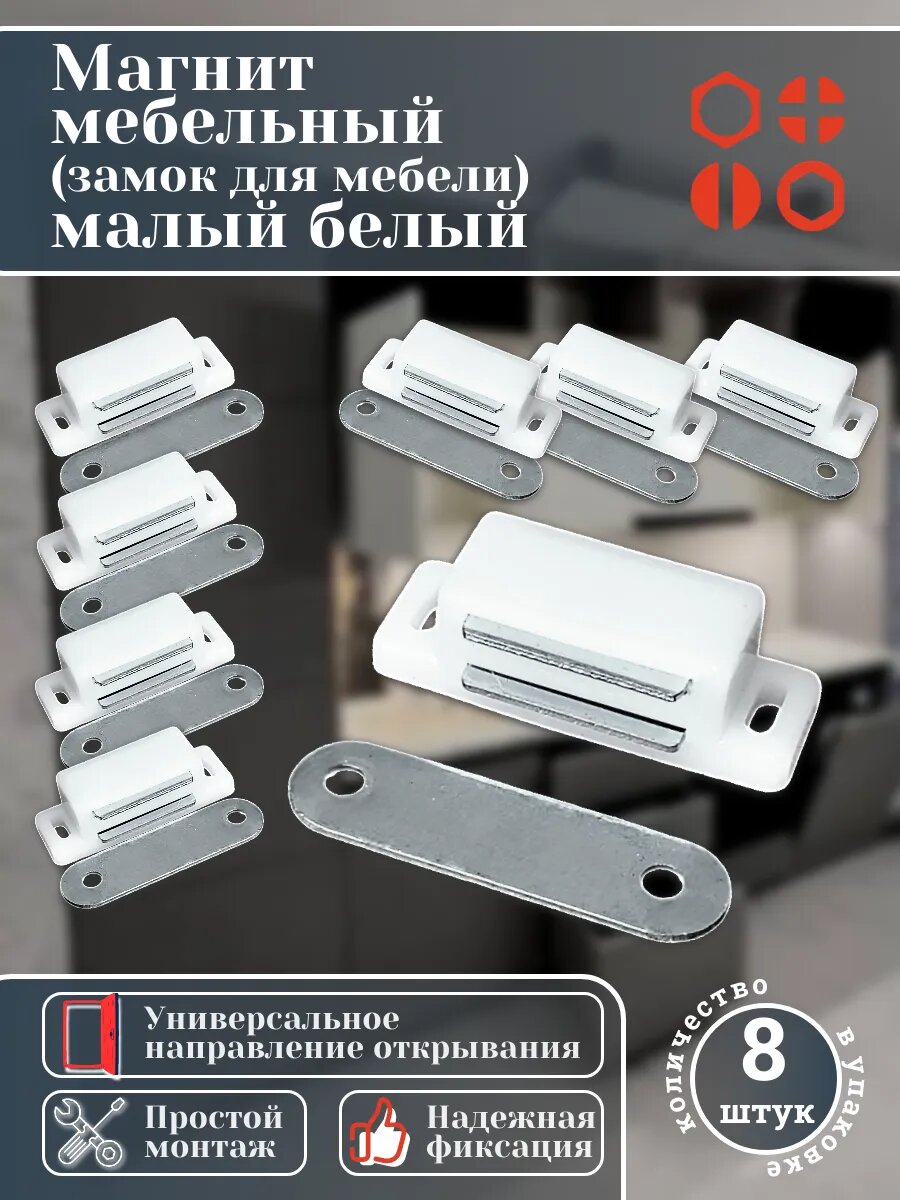 Магнит мебельный (замок для мебели) малый белый, 8 шт