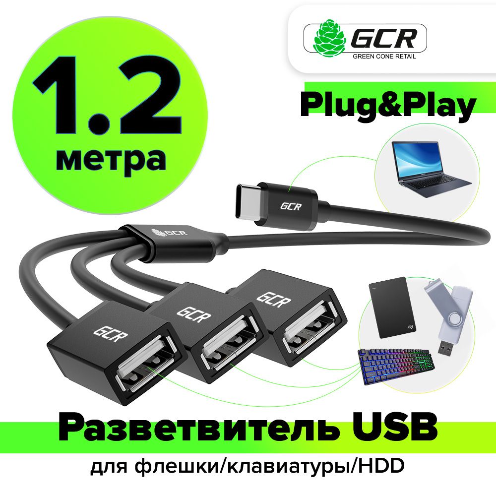 Переходник type c на USB 1.2 метра GCR гибкий разветвитель USB type c на 3 USB порта черный