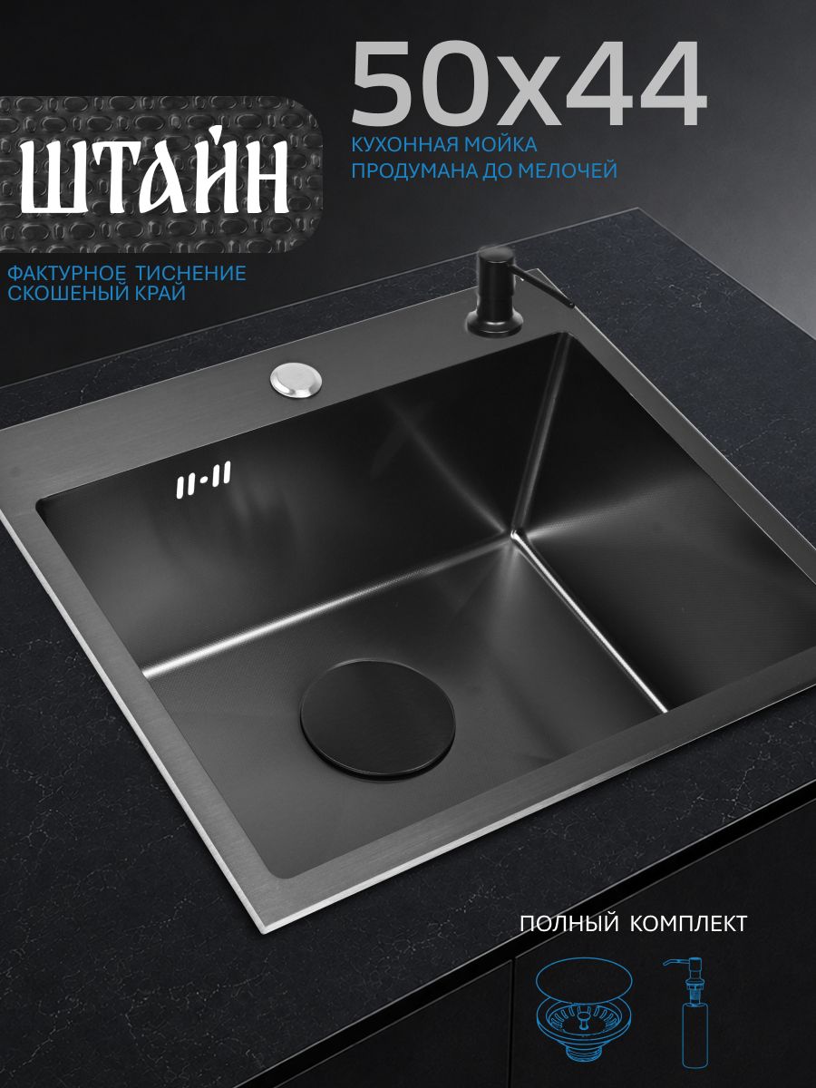 Кухонная мойка из нержавеющей стали 50x44 см, врезная, PVD графит, с фактурным тиснением зерно, со скошенным краем. С сифоном-ситечком и дозатором. Штайн
