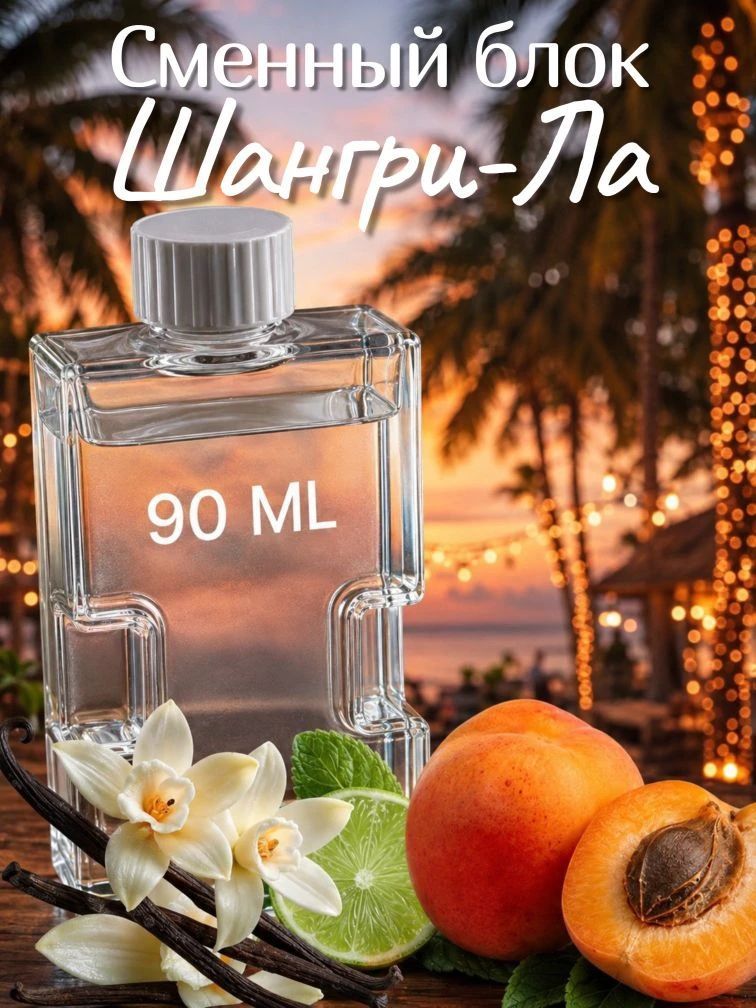 Сменный флакон, жидкость для диффузора "шангри-ла", картридж-блок для аромадиффузора, парфюм 90 мл