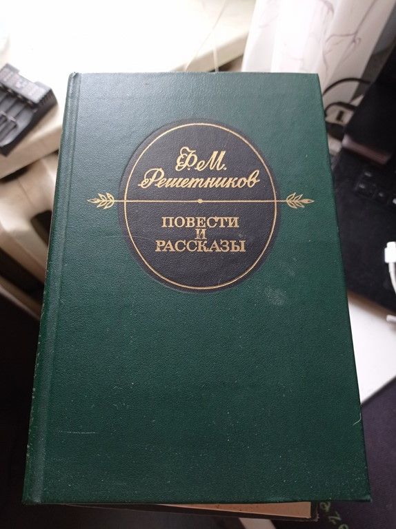Повести и рассказы. Решетников Ф. М.
