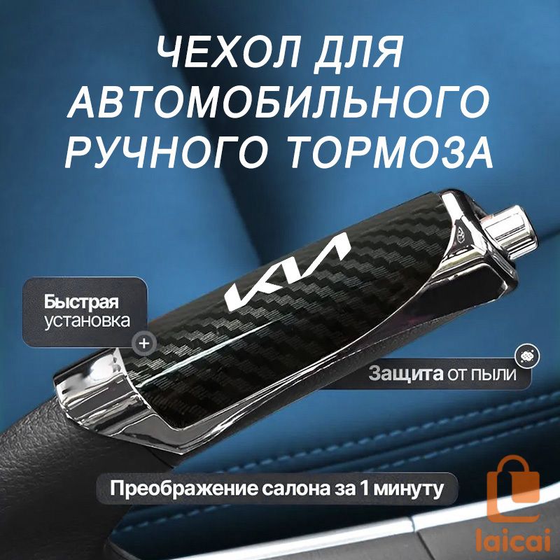 Декоративная накладка на ручной тормоз автомобиля из углеродного волокна, защитная накладка, подходит для KIA