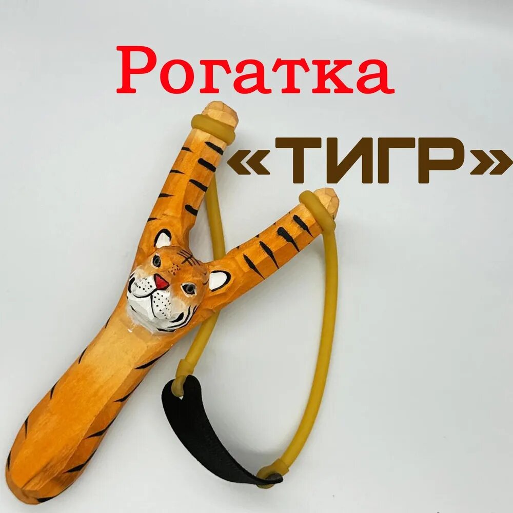 Рогатка "Тигр" деревянная ручной работы