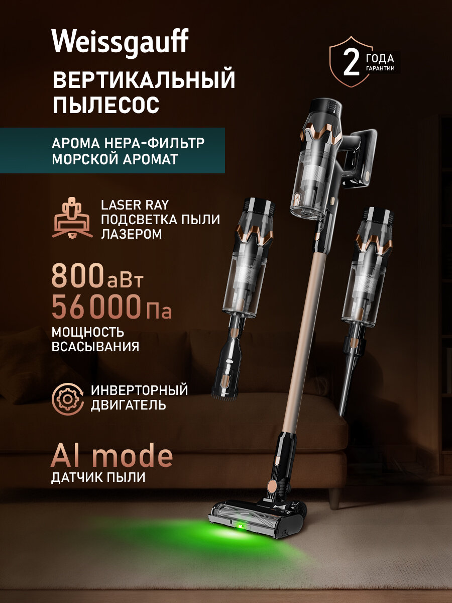 Вертикальный пылесос Weissgauff V19 BLDC 800 AromaFresh Turbo, Инверторный двигатель, Мощность 800 Вт, Турбощётка