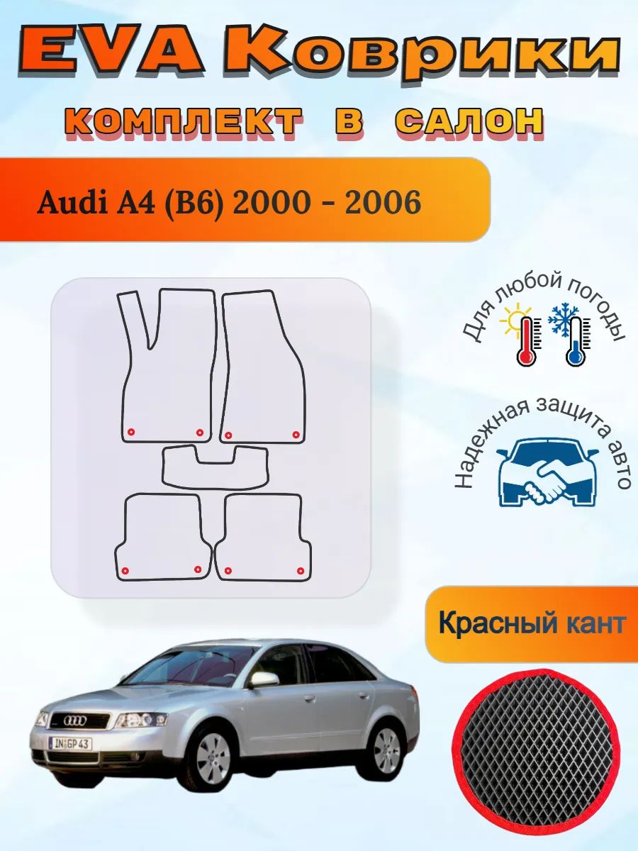EVA коврики Audi A4 B6 2000 - 2006 Ауди А4 Б6