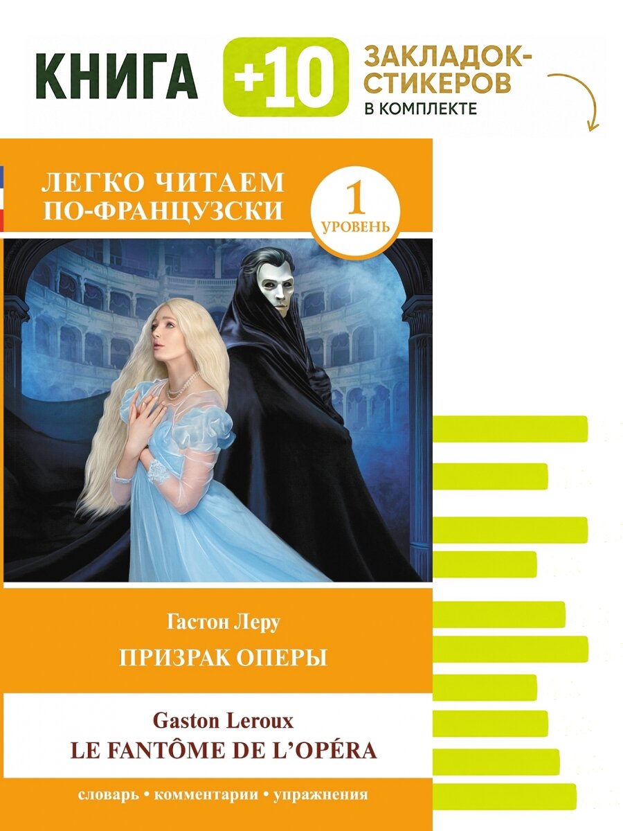 Призрак оперы. Уровень 1 / Le Fantome de l'Opera. Комплект: книга + 10 закладок-стикеров