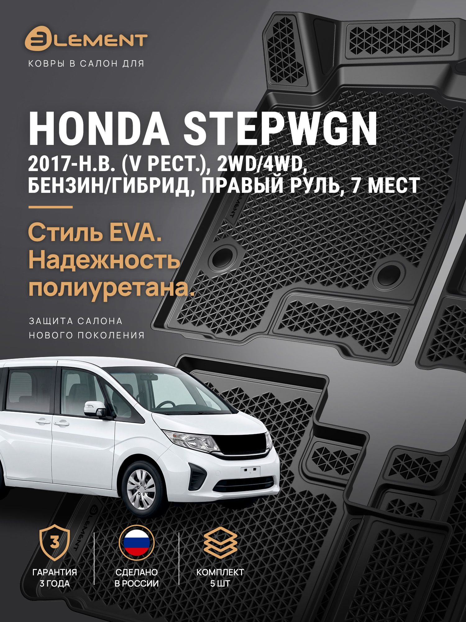 Коврики 3D в салон ЭВА для HONDA Stepwgn (V рестайлинг) 2017-н. в, 2WD/4WD бенз. и гибрид , правый руль, 7 мест, EVA, 5 шт.(полиуретан) / Хонда Степвг