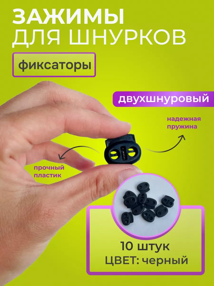 Фиксаторы для шнурков пластиковые, для одежды, зажимы, 10 9шт, черные