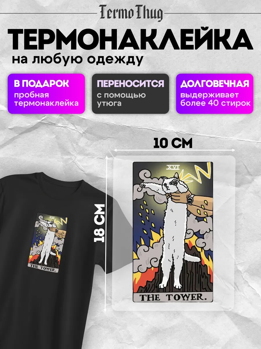 Термонаклейка на одежду карты таро термотрансфер