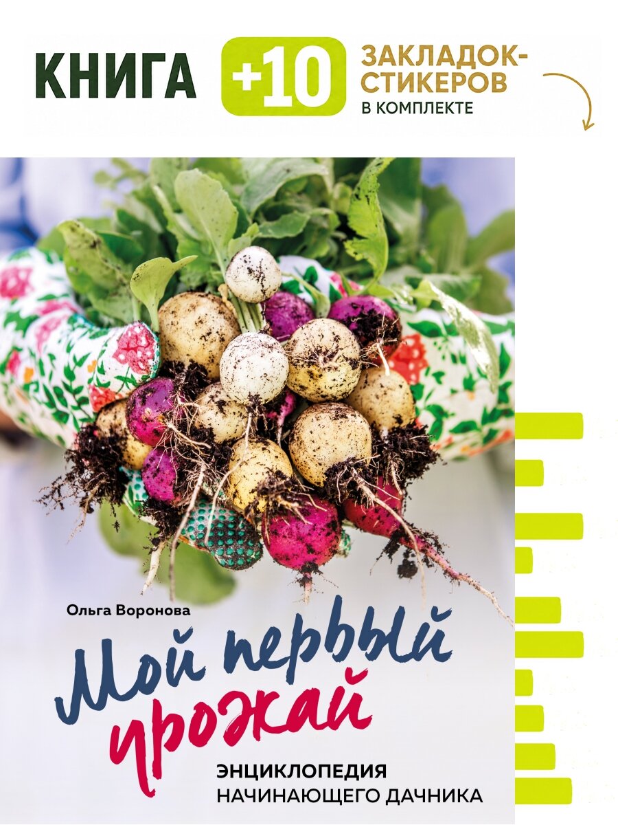 Мой первый урожай. Энциклопедия начинающего дачника. Комплект: книга + 10 закладок-стикеров