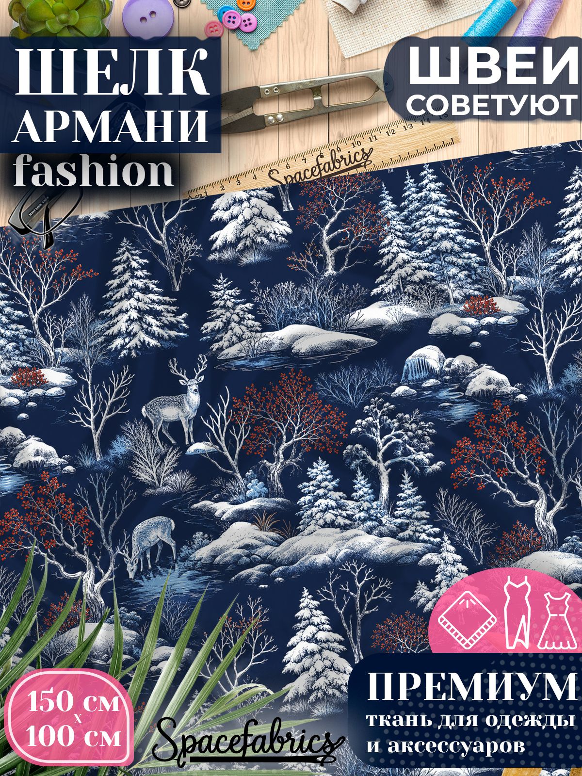 Ткань для шитья шелк Армани, искусственный шелк для костюмов, платьев, юбок с принтом Зимний лес