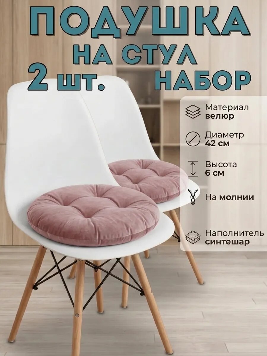 Подушка на стул круглая 2 шт
