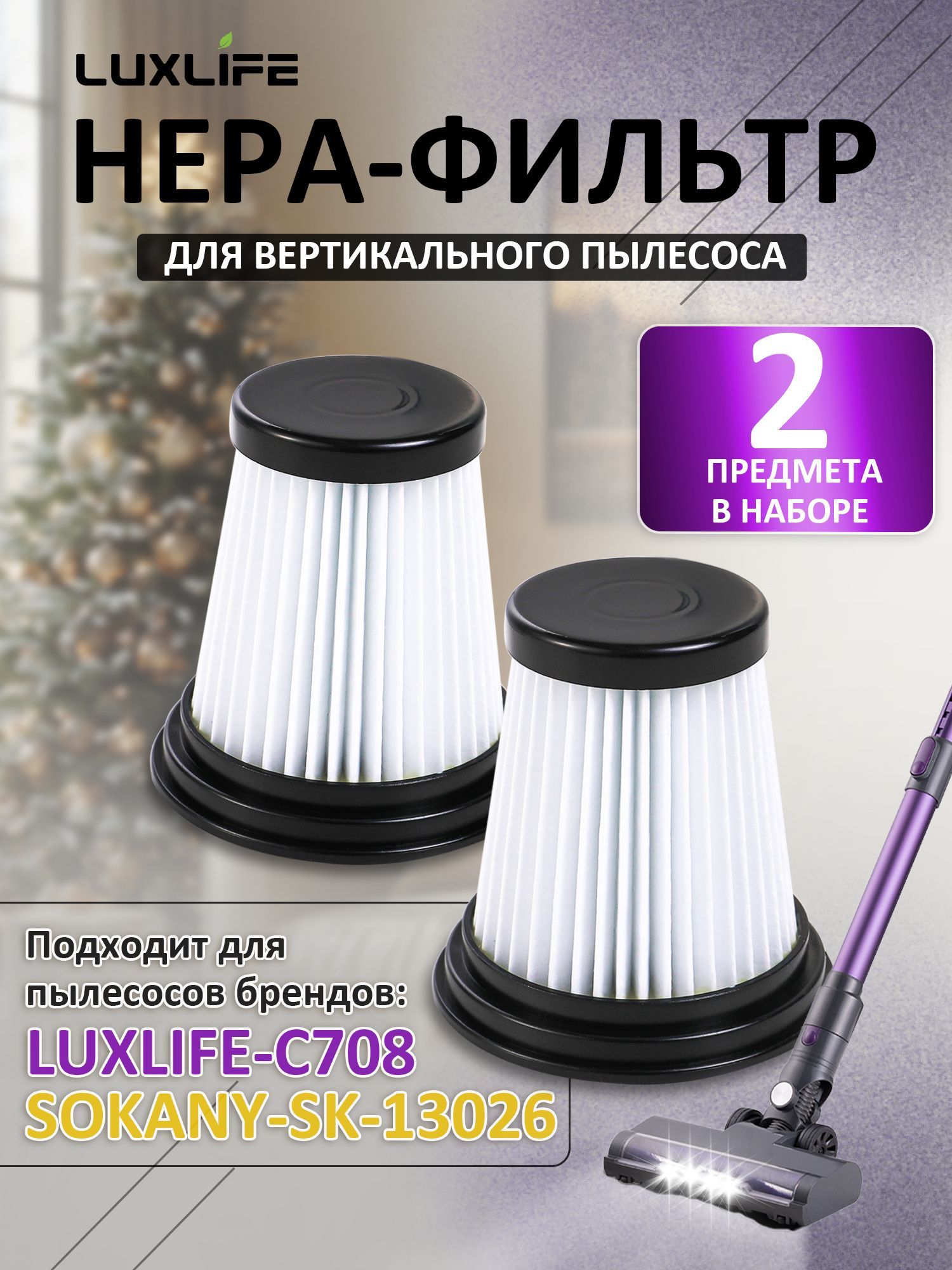 Фильтры для пылесоса, 2 штуки. Подходит для модели LuxLife C708, SOKANY SK-13026