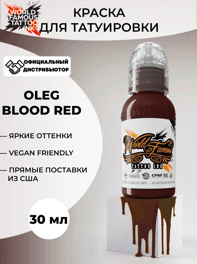 World Famous Tattoo Ink "Oleg Blood Red", 30 мл, профессиональная краска для тату и перманентного макияжа