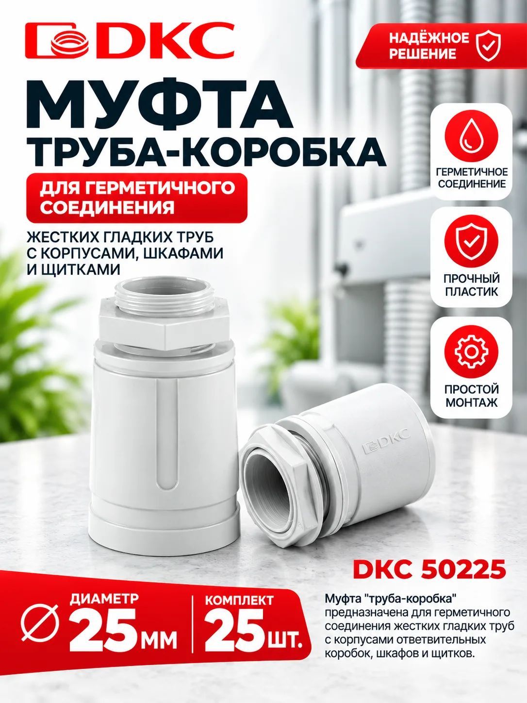 Кабельный ввод, сальник, гермоввод, Муфта труба-коробка d25 IP67, DKC 50225 (25 шт.)