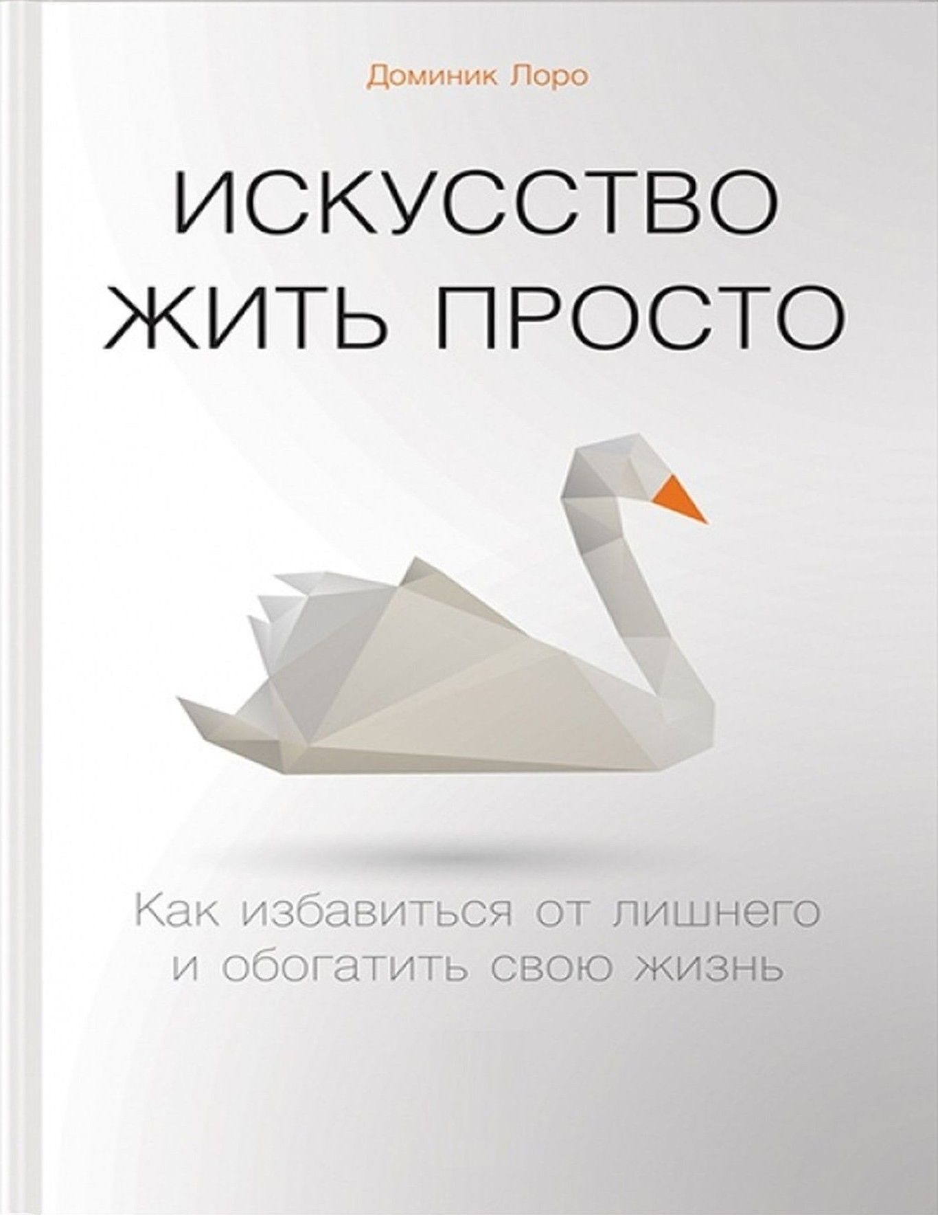 Искусство жить просто. Как избавиться от лишнего и обогатить свою жизнь
