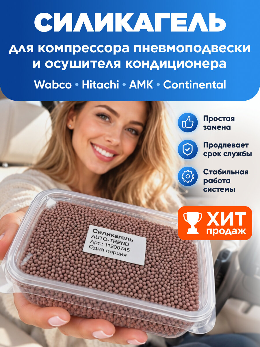 Силикагель/осушитель (цеолит) для компрессора пневмоподвески авто