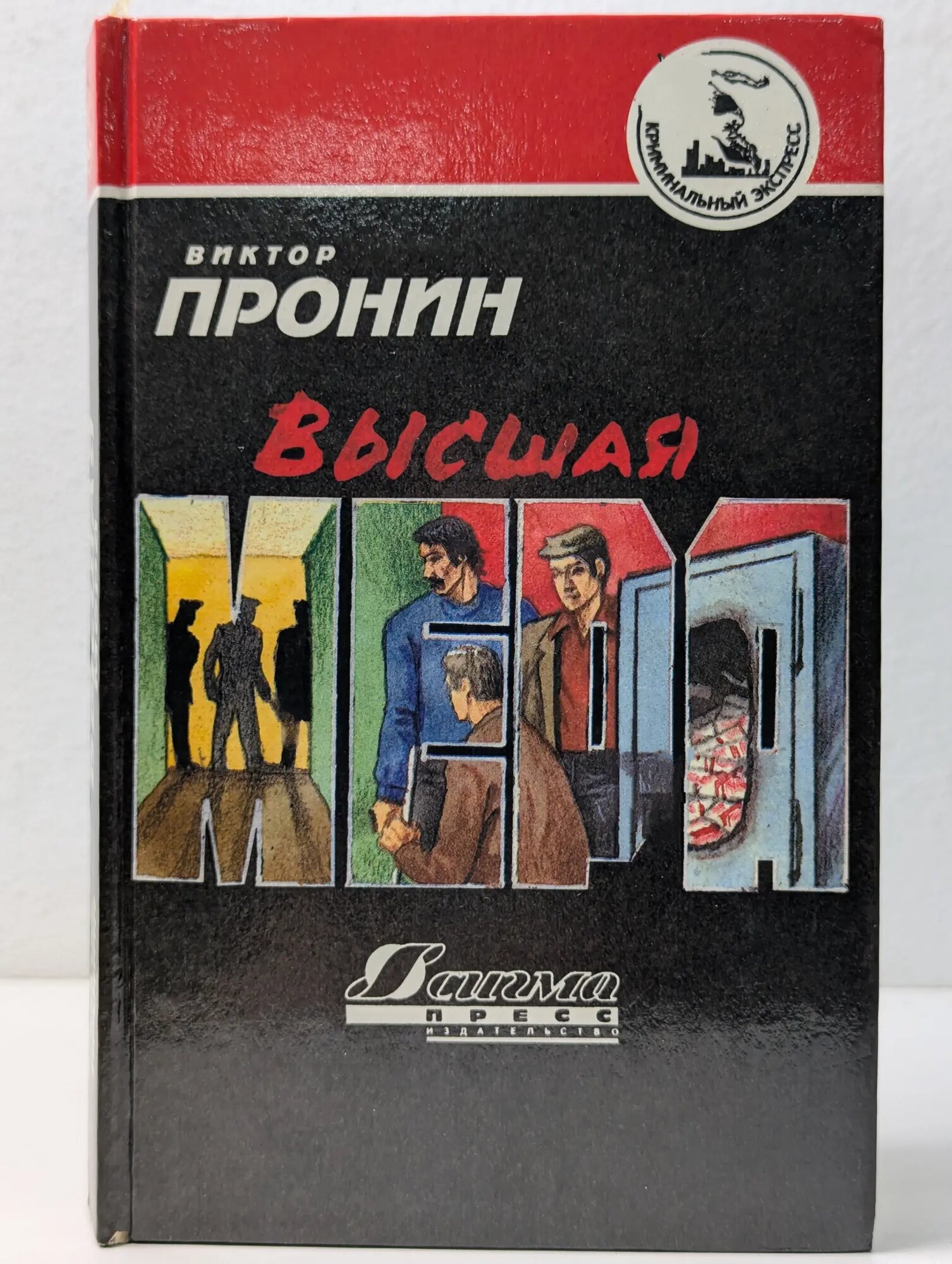 Криминальный экспресс. Высшая мера Пронин Виктор Алексеевич 1994