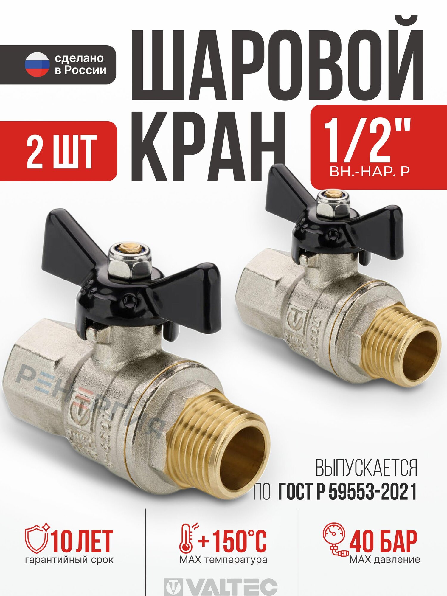 2 шт - Кран шаровой 1/2" нар. р.-вн. р. прямой VALTEC perfect-ГОСТ, ручка-бабочка / Латунная запорная арматура ДУ 15 полнопроходная с внутренней и наружной резьбой для трубопровода, VT.418. N.04