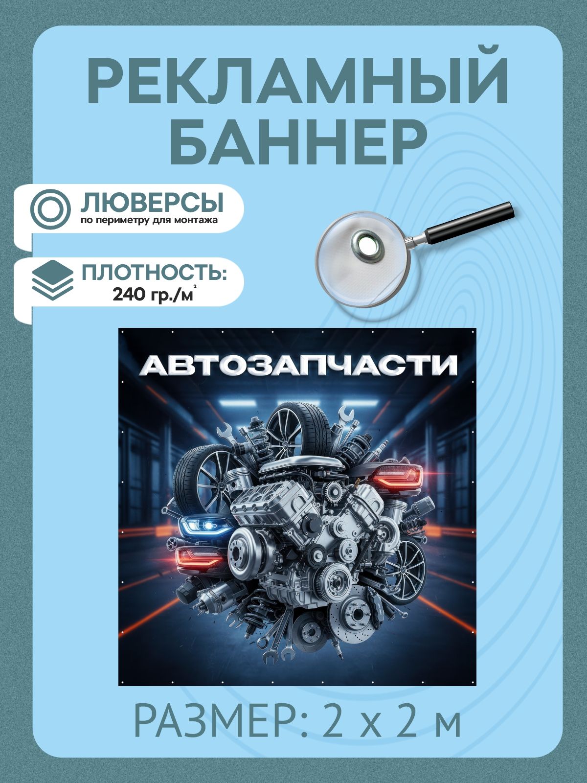 Баннер "Автозапчасти" 2 х 2 м рекламная вывеска