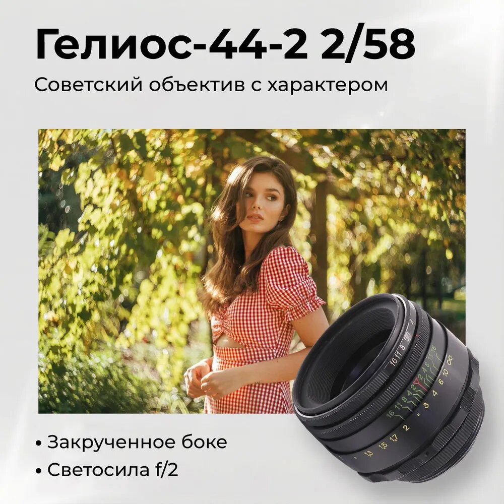 Объектив Гелиос 44-2 2/58