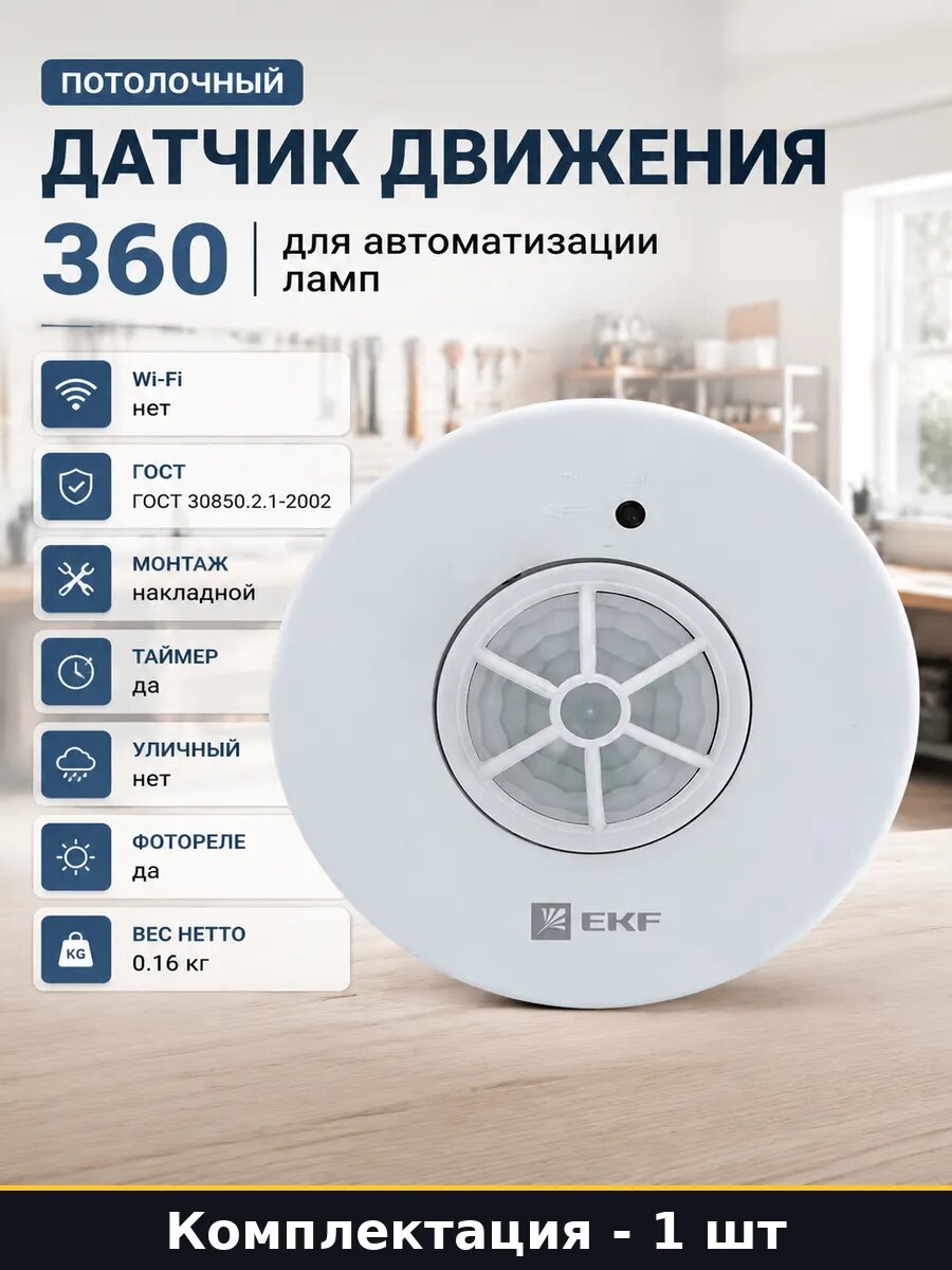 Потолочный датчик движения 360 для автоматизации ламп