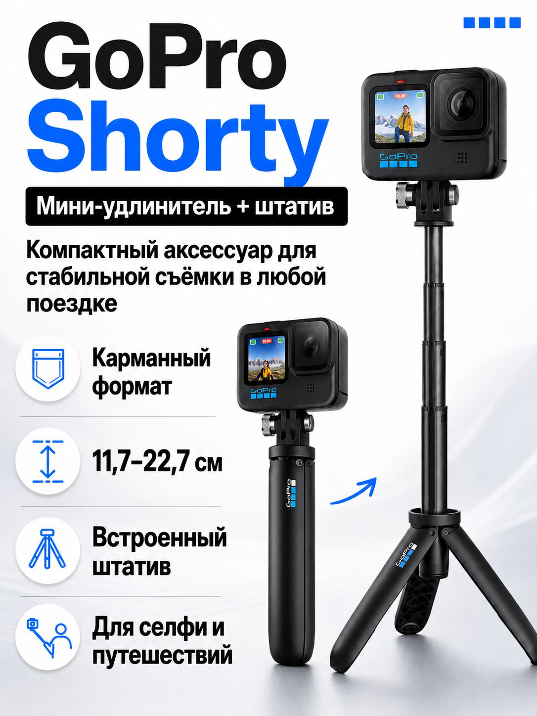 GoPro Shorty мини штатив-монопод 2 в 1 для экшн-камер GoPro Hero 13/12/11/10/9/8/7