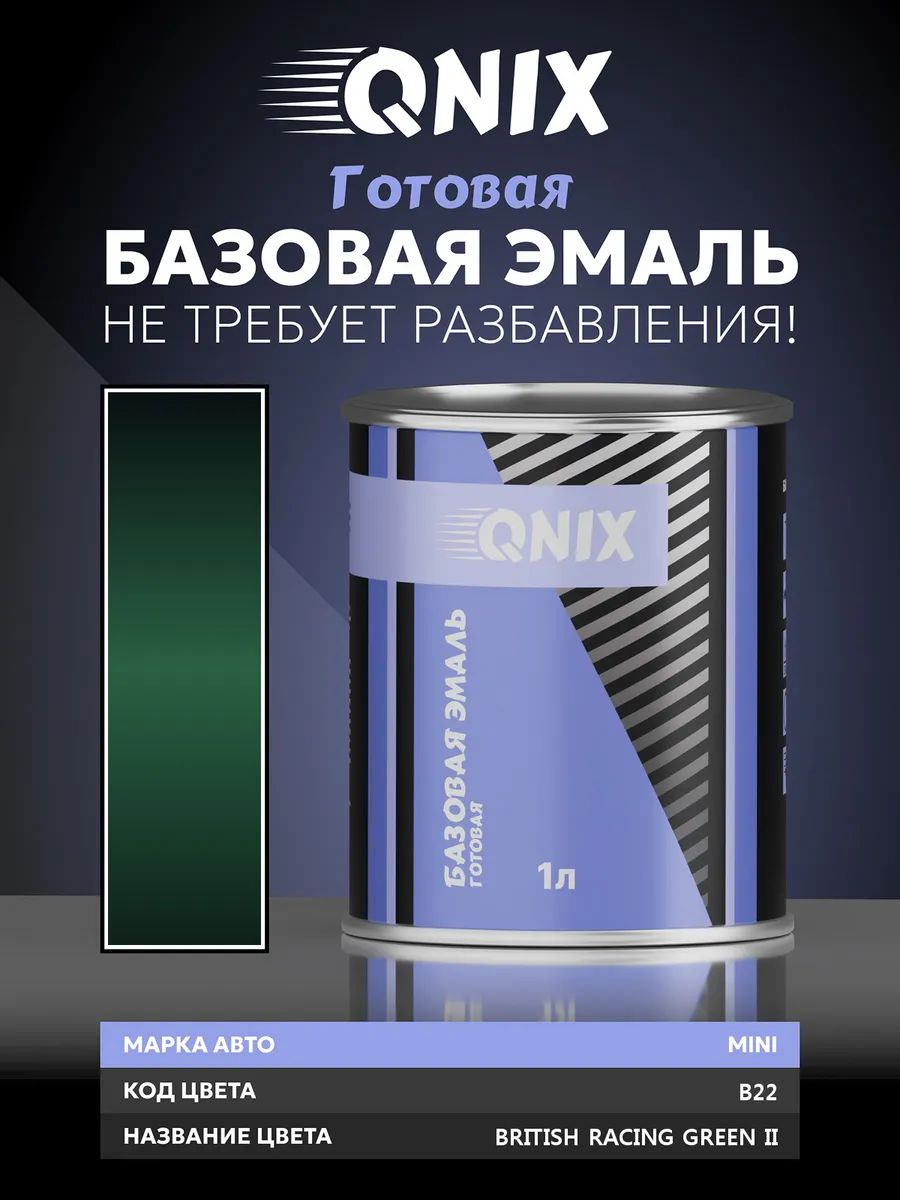 Краска автомобильная. MINI B22 BRITISH RACING GREEN II 1 л. Не требует разбавителя.