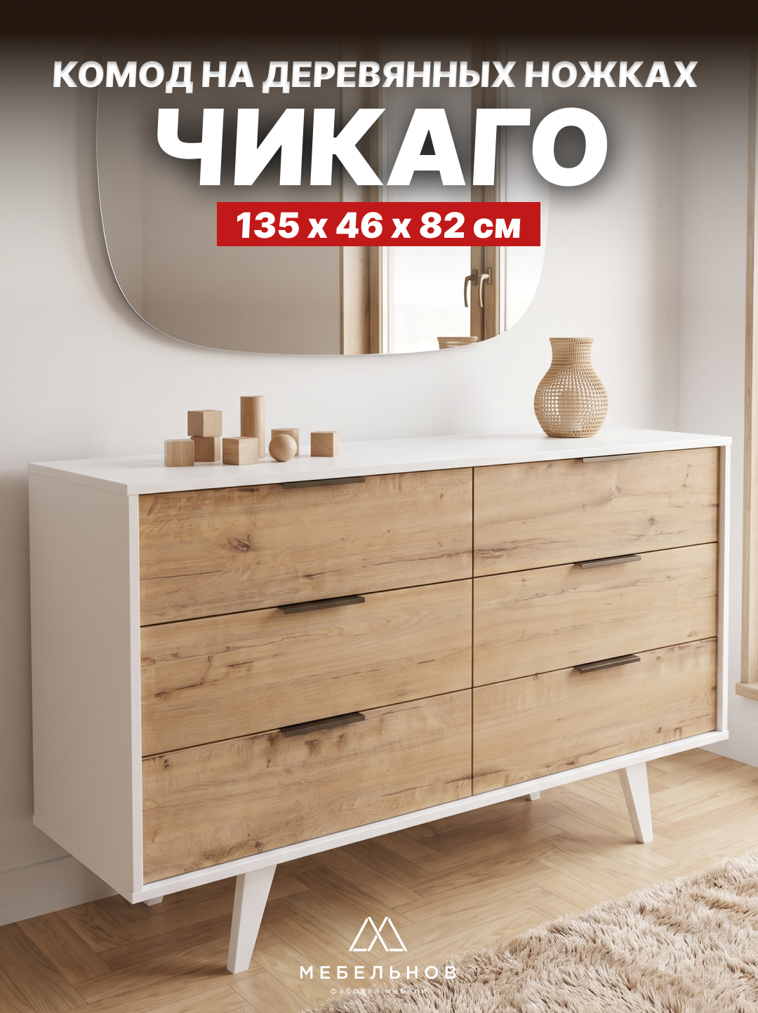 Комод Мебельнов "Чикаго", 6 ящиков, шариковые направляющие, белый/дуб бунратти, 135 см x 46 см x 82 см