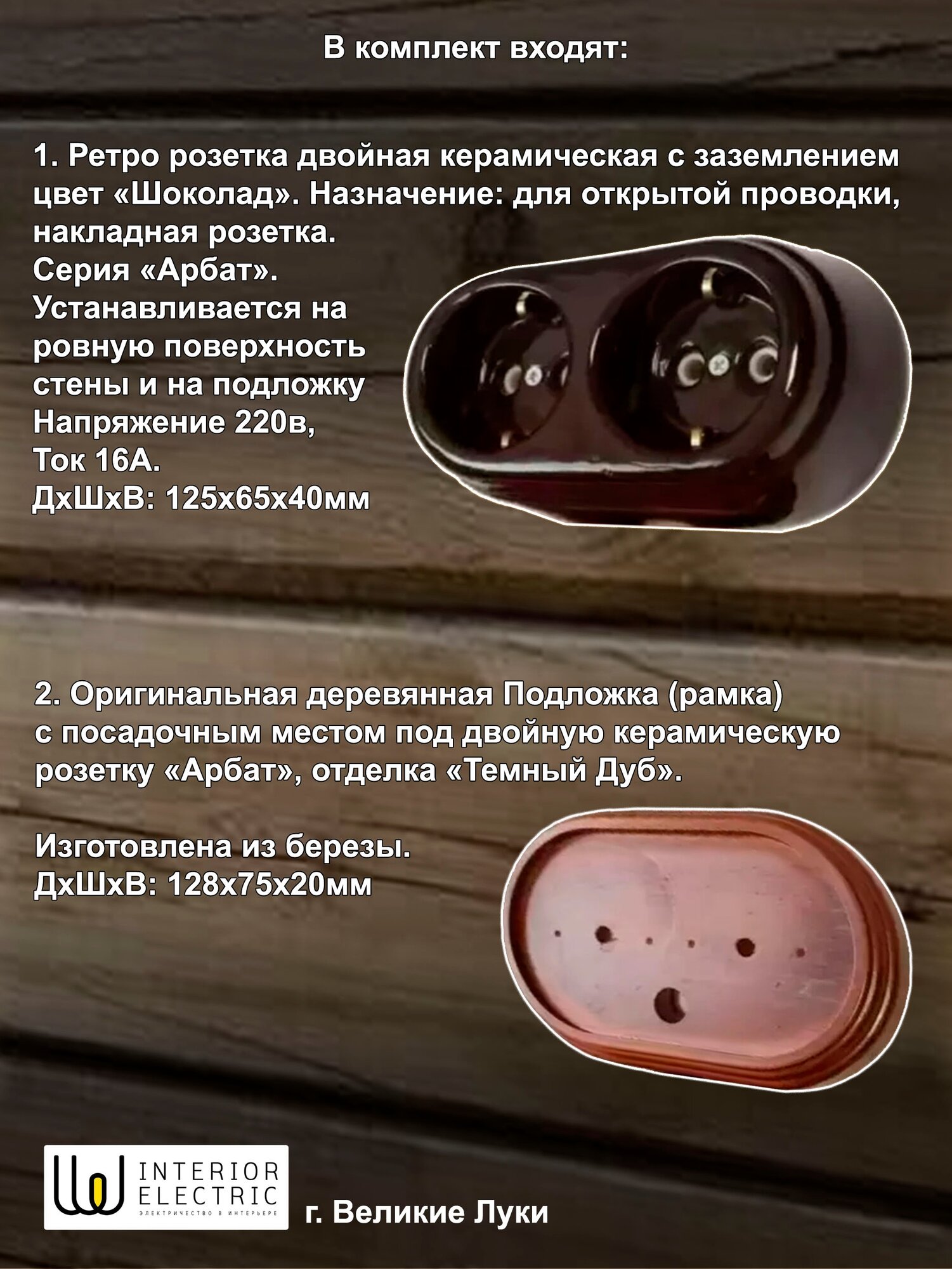 Двойная керамическая ретро розетка на деревянной подложке, цвет шоколад, Interior Electric — фото 1