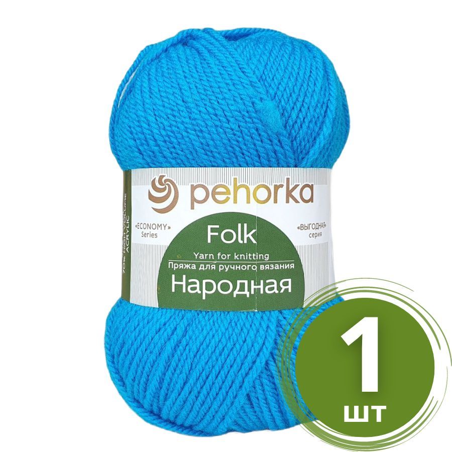 Пряжа Пехорка Народная - 1 моток Цвет: 45 темно-бирюзовый Шерсть-30% Акрил-70% 100г 220м