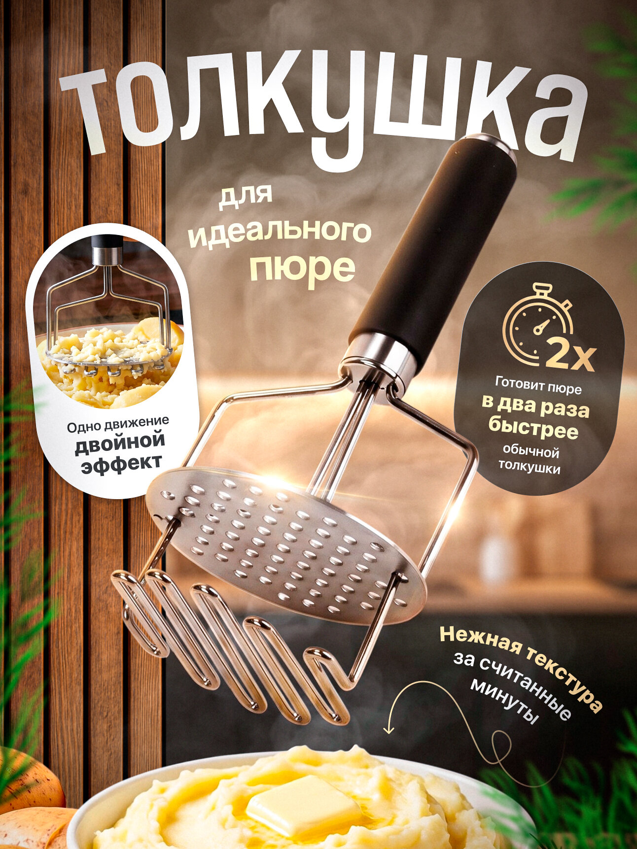 Толкушка для картофеля