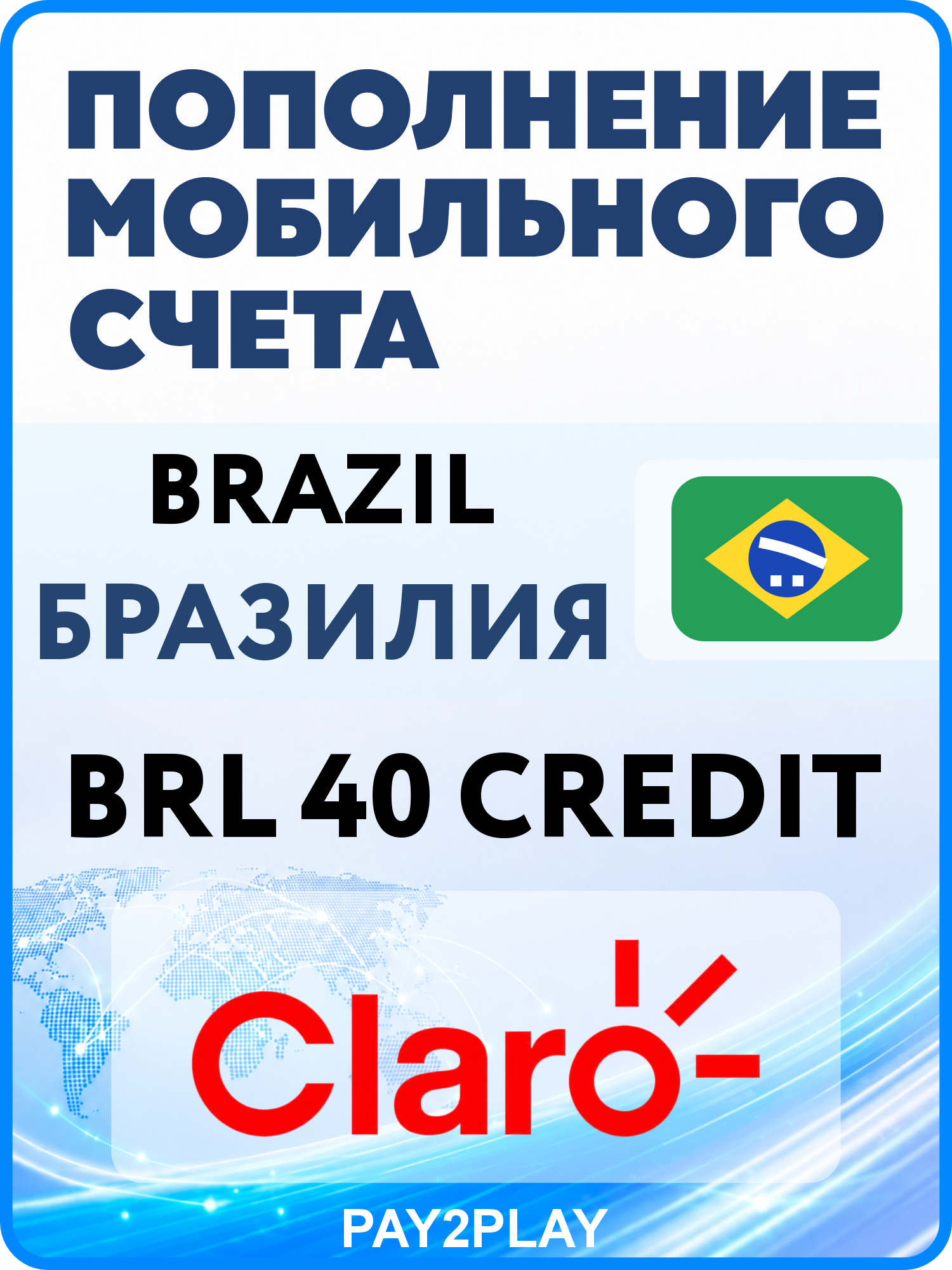 Моментальное пополнение мобильного счета Claro Brazil на 40 BRL | Бразилия