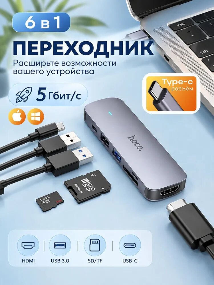 Переходник на Macbook, адаптер Hoco HB28, разветвитель 6 в 1, USB Hub Type-C 100W, хаб для Макбука