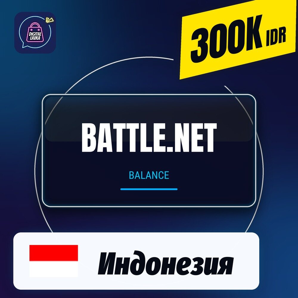 Battle Net Gift Card Индонезия · IDR 300000 — карта оплаты, цифровой код пополнения счёта, моментальная доставка