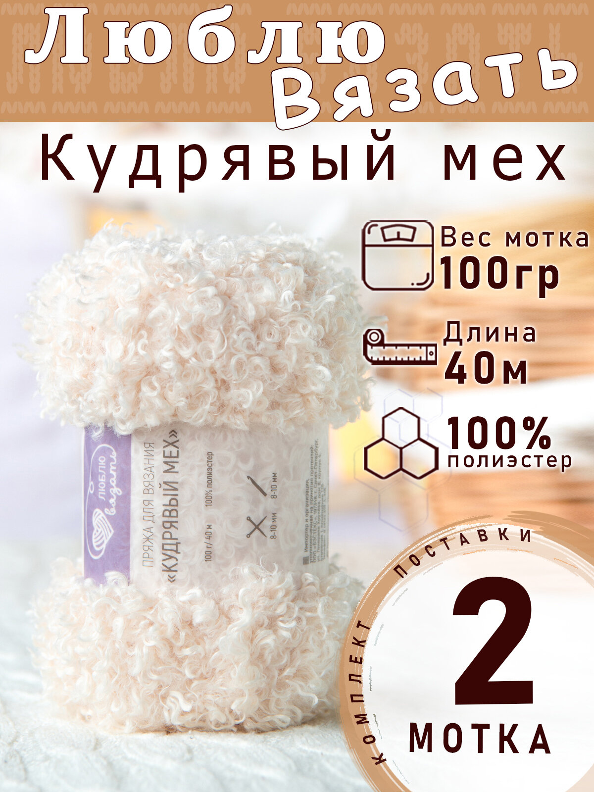 Пряжа Люблю вязать "Кудрявый мех" 100 грамм 40м цвет 034 Светло-бежевый 2 мотка