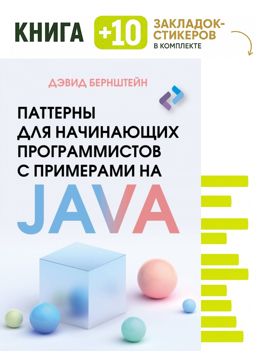 Паттерны для начинающих программистов с примерами на JAVA. Комплект: книга + 10 закладок-стикеров