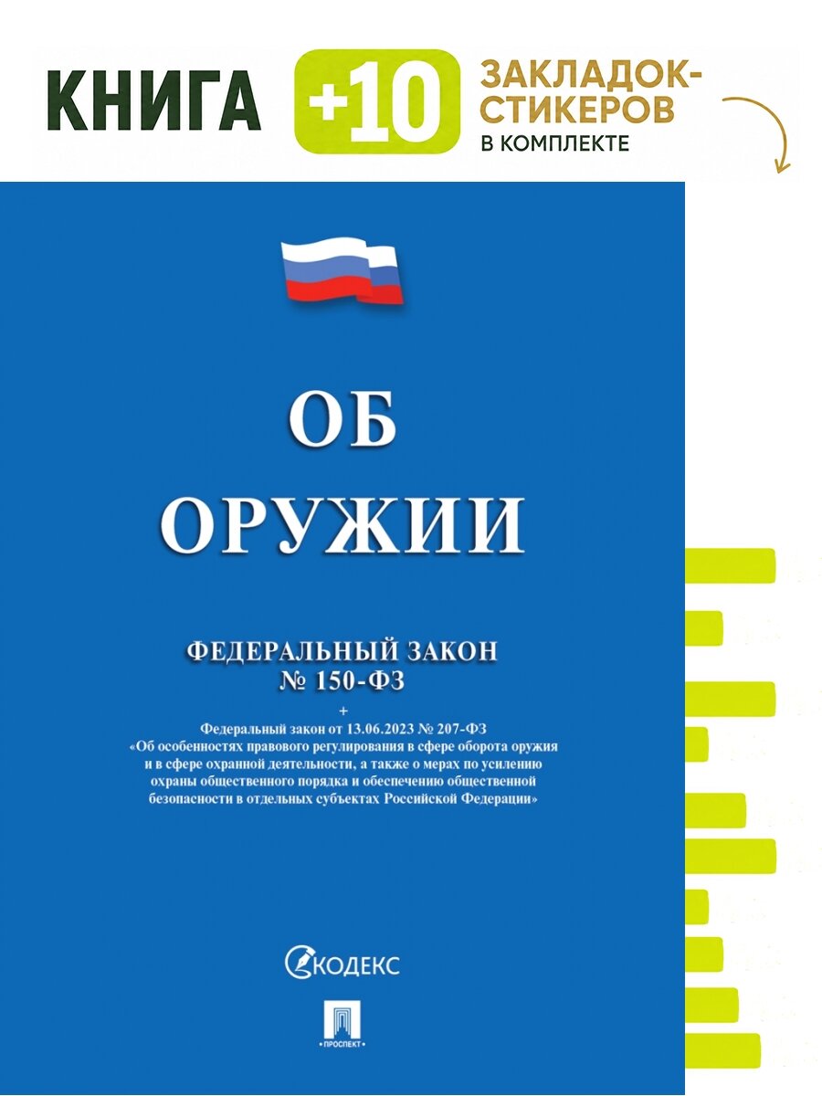 Об оружии № 150-ФЗ. Комплект: книга + 10 закладок-стикеров