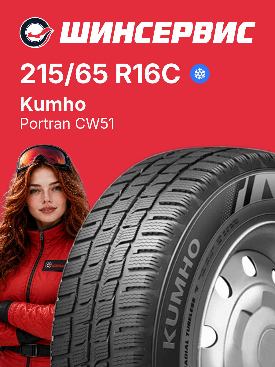 Зимняя нешипованная шина Kumho Portran CW51 215/65 R16C 109 R, зимняя автомобильная резина