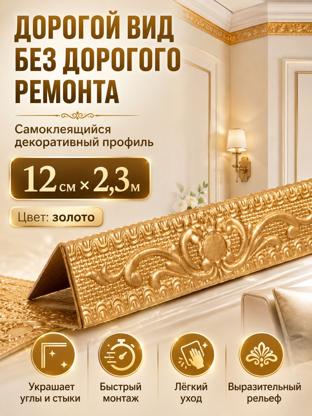 Потолочный плинтус евролиния с самоклеящейся основой, 2,25 м 12 см, золотой